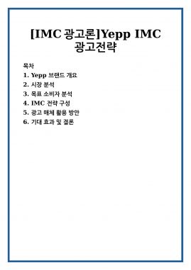 [IMC광고론]Yepp IMC 광고전략-1페이지