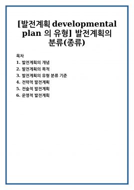 [발전계획developmental plan 의 유형] 발전계획의 분류(종류)-1페이지