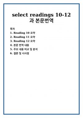 select readings 10-12과 본문번역-1페이지