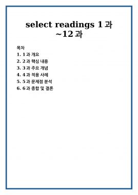 select readings 1과~12과-1페이지