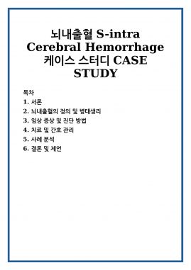 뇌내출혈 S-intra Cerebral Hemorrhage 케이스 스터디 CASE STUDY-1페이지