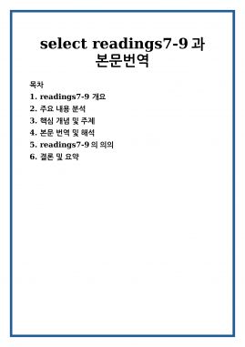select readings7-9과 본문번역-1페이지