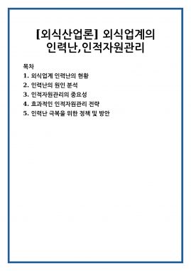[외식산업론] 외식업계의 인력난,인적자원관리-1페이지