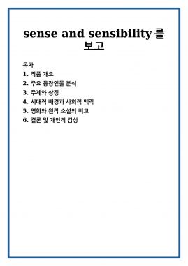 sense and sensibility를 보고-1페이지