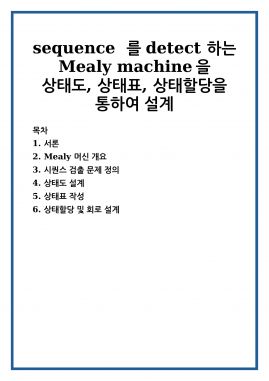 sequence  를 detect 하는 Mealy machine을 상태도, 상태표, 상태할당을 통하여 설계-1페이지