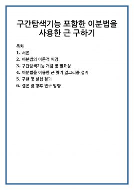 구간탐색기능 포함한 이분법을 사용한 근 구하기-1페이지