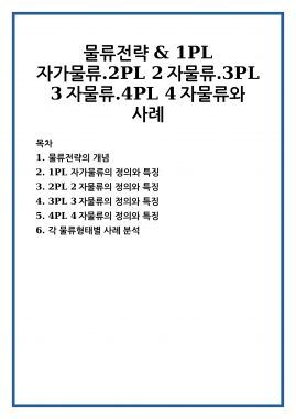 물류전략 & 1PL 자가물류.2PL 2자물류.3PL 3자물류.4PL 4자물류와 사례-1페이지
