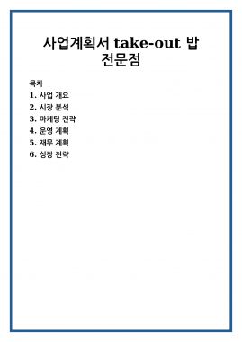 사업계획서 take-out 밥 전문점-1페이지