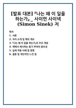 [발표 대본] 『나는 왜 이 일을 하는가』 _ 사이먼 사이넥 (Simon Sinek) 저-1페이지