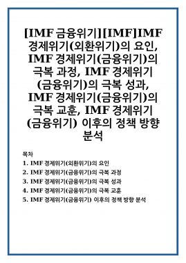 [IMF금융위기][IMF]IMF경제위기(외환위기)의 요인, IMF경제위기(금융위기)의 극복 과정, IMF경제위기(금융위기)의 극복 성과, IMF경제위기(금융위기)의 극복 교훈, IMF경제위기(금융위기) 이후의 정책 방향 분석-1페이지