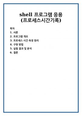 shell 프로그램 응용(프로세스시간기록)-1페이지