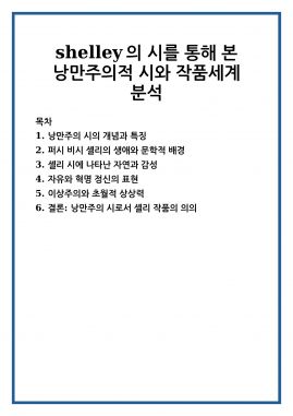 shelley의 시를 통해 본 낭만주의적 시와 작품세계 분석-1페이지