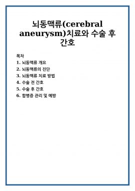 뇌동맥류(cerebral aneurysm)치료와 수술 후 간호-1페이지