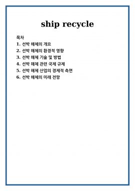 ship recycle 레포트 자료-1페이지