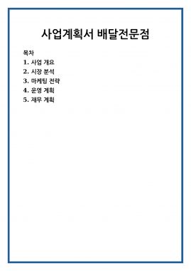 사업계획서 배달전문점-1페이지
