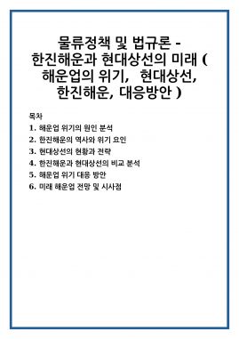 물류정책 및 법규론 - 한진해운과 현대상선의 미래 ( 해운업의 위기,  현대상선, 한진해운, 대응방안 )-1페이지