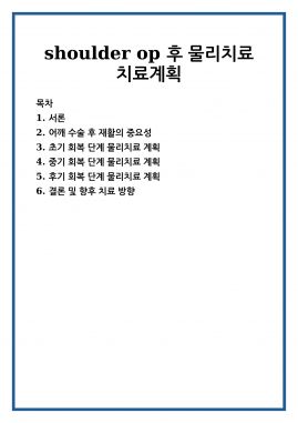 shoulder op 후 물리치료 치료계획-1페이지