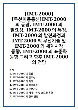 [IMT-2000][무선이동통신]IMT-2000의 등장, IMT-2000의 필요성, IMT-2000의 특징, IMT-2000의 발전과정과 IMT-2000의 무선기술 및 IMT-2000의 세계시장 동향, IMT-2000의 표준화 동향 그리고 향후 IMT-2000의 전망-1페이지