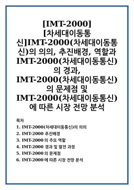 [IMT-2000][차세대이동통신]IMT-2000(차세대이동통신)의 의의, 추진배경, 역할과 IMT-2000(차세대이동통신)의 경과, IMT-2000(차세대이동통신)의 문제점 및 IMT-2000(차세대이동통신)에 따른 시장 전망 분석-1페이지