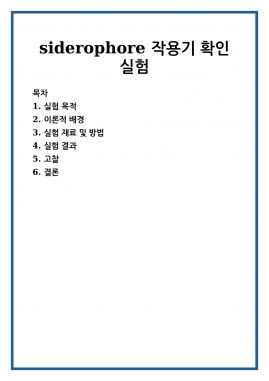 siderophore 작용기 확인 실험-1페이지