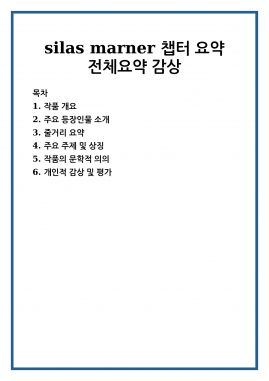 silas marner 챕터 요약 전체요약 감상-1페이지