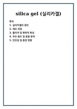 silica gel (실리카겔)-1페이지