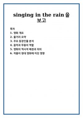 singing in the rain을 보고-1페이지