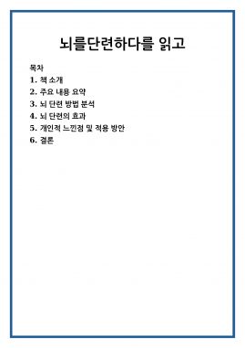 뇌를단련하다를 읽고-1페이지