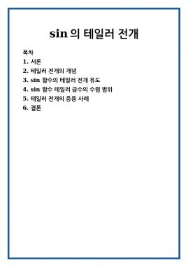 sin의 테일러 전개-1페이지