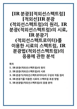 [IR분광][적외선스펙트럼][적외선]IR분광(적외선스펙트럼)의 원리, IR분광(적외선스펙트럼)의 시료, IR분광기(적외선스펙트로미터)를 이용한 시료의 스펙트럼, IR분광법(적외선스펙트럼)의 응용에 관한 분석-1페이지