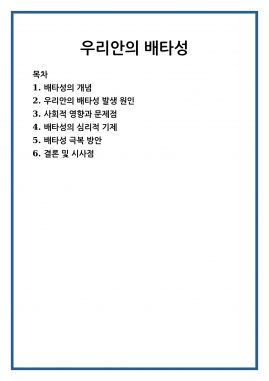 우리안의 배타성-1페이지