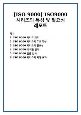 [ISO 9000] ISO9000 시리즈의 특성 및 필요성 레포트-1페이지