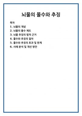 뇌물의 몰수와 추징-1페이지