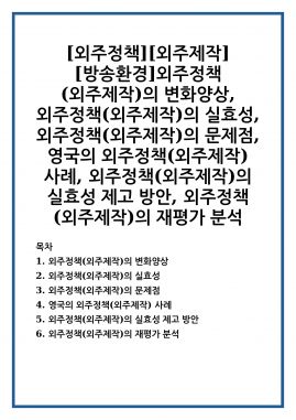 [외주정책][외주제작][방송환경]외주정책(외주제작)의 변화양상, 외주정책(외주제작)의 실효성, 외주정책(외주제작)의 문제점, 영국의 외주정책(외주제작) 사례, 외주정책(외주제작)의 실효성 제고 방안, 외주정책(외주제작)의 재평가 분석-1페이지