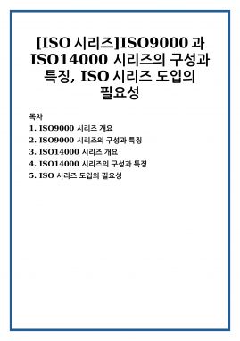 [ISO시리즈]ISO9000과 ISO14000 시리즈의 구성과 특징, ISO시리즈 도입의 필요성-1페이지