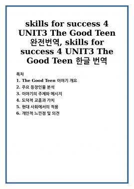 skills for success 4 UNIT3 The Good Teen 완전번역, skills for success 4 UNIT3 The Good Teen 한글 번역-1페이지