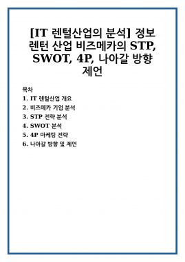 [IT 렌털산업의 분석] 정보 렌턴 산업 비즈메카의 STP, SWOT, 4P, 나아갈 방향 제언-1페이지