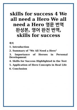 skills for success 4 We all need a Hero We all need a Hero 영문 번역 완성본, 영어 완전 번역, skills for success-1페이지