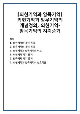 [외현기억과 암묵기억] 외현기억과 암무기억의 개념정의, 외현기억-암묵기억의 지지증거-1페이지