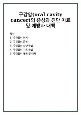구강암(oral cavity cancer)의 증상과 진단 치료 및 예방과 대책-1페이지
