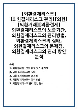 [외환결제리스크][외환결제리스크 관리][외환][외환거래][외환결제]외환결제리스크의 노출기간, 외환결제리스크의 관리방법, 외환결제리스크의 실태, 외환결제리스크의 문제점, 외환결제리스크의 관리 방안 분석-1페이지