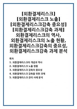[외환결제리스크][외환결제리스크 노출][외환결제리스크감축 중요성][외환결제리스크감축 과제]외환결제리스크의 역사, 외환결제리스크의 노출 현황, 외환결제리스크감축의 중요성, 외환결제리스크감축 과제 분석-1페이지