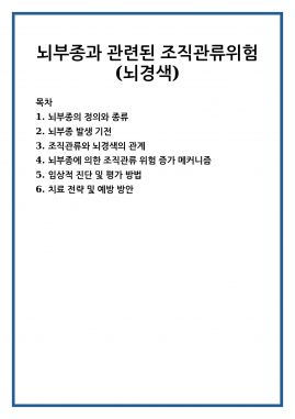 뇌부종과 관련된 조직관류위험(뇌경색)-1페이지