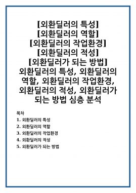 [외환딜러의 특성][외환딜러의 역할][외환딜러의 작업환경][외환딜러의 적성][외환딜러가 되는 방법]외환딜러의 특성, 외환딜러의 역할, 외환딜러의 작업환경, 외환딜러의 적성, 외환딜러가 되는 방법 심층 분석-1페이지