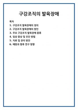 구강조직의 발육장애-1페이지