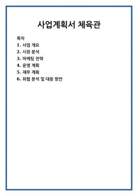 사업계획서 체육관-1페이지