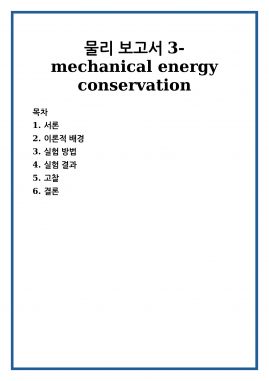 물리 보고서 3- mechanical energy conservation-1페이지
