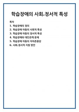 학습장애의 사회․정서적 특성-1페이지