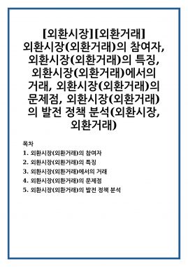 [외환시장][외환거래]외환시장(외환거래)의 참여자, 외환시장(외환거래)의 특징, 외환시장(외환거래)에서의 거래, 외환시장(외환거래)의 문제점, 외환시장(외환거래)의 발전 정책 분석(외환시장, 외환거래)-1페이지