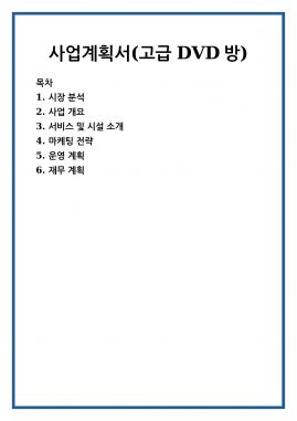 사업계획서(고급 DVD방)-1페이지